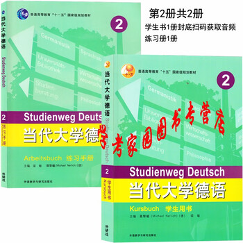 当代大学德语2学生用书+练习册 扫码获取音频 聂黎曦 梁敏  9787521308303 外研社