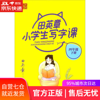 22版田楷田英章小学生写字课4语下人教  商务印书馆 9787100191340