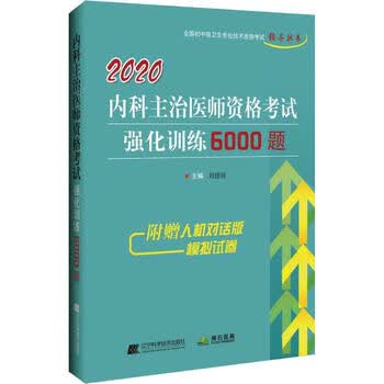内科主治医师资格考试强化训练6000题 2020