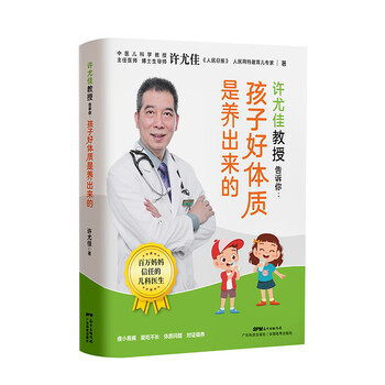 许尤佳教授告诉你:孩子好体质是养出来的 食疗方孩子常见病辨识孩子体质对症调养常见育儿误区广东科学技术出版社9787535976451