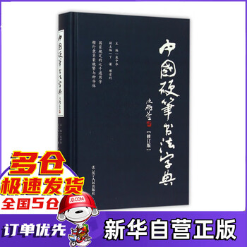 中国硬笔书法字典(修订版)(精)
