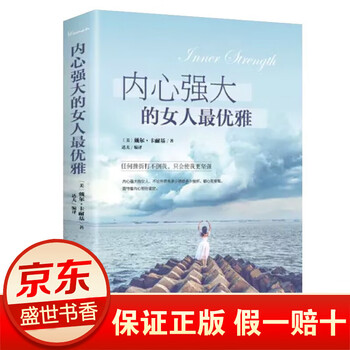 内心强大的女人的优雅 修身养性书籍适合女性看的书气质人生哲理