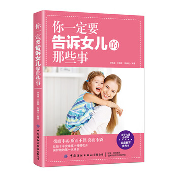 你一定要告诉女儿的那些事 育儿/家教 李海泉，王晓辉，郭春光 中国纺织出版社 97875180619