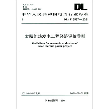 DL/T 5597-2021 太阳能热发电工程经济评价导则