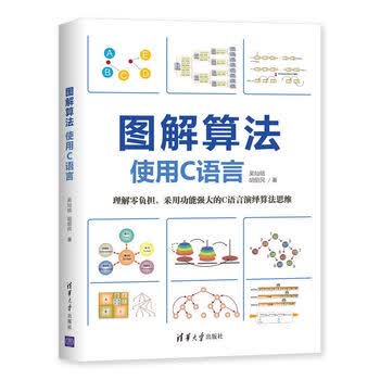 图解算法：使用C语言
