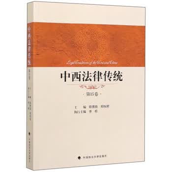 中西法律传统（第15卷）