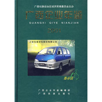 广西企业年鉴2001【正版图书，放心下单】