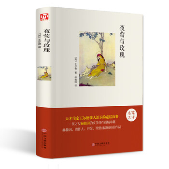夜莺与玫瑰王尔德著林徽因译?全译本世界经典名著外国小说青春文学励志书中小学生课外阅读书籍故事书6-1