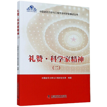 礼赞科学家精神(2)/中国岩石力学与工程学会科学家事迹丛书