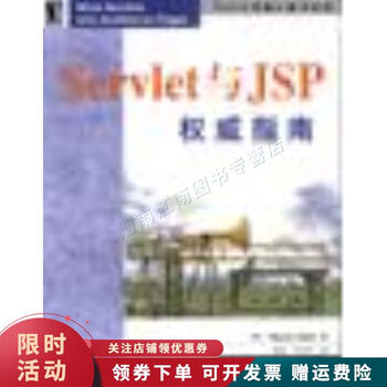 Servlet与JSP指南