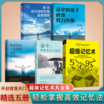 正版 超级记忆术 开发大脑提高记忆力训练方法技巧 高效提升脑力情商工具书 生活行为与读心术书山林海 (进阶五册)记忆术五册