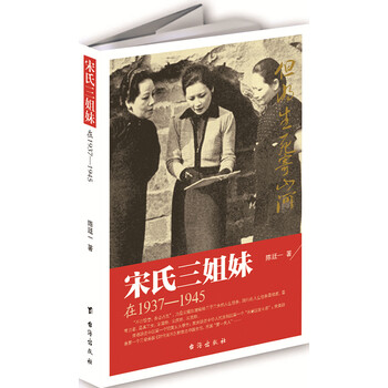 宋氏三姐妹在1937-1945/传记/书籍