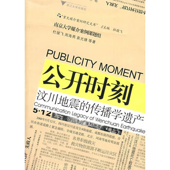 公开时刻:汶川地震的传播学遗产 杜骏飞,周海燕,袁光锋 浙江大学出版社