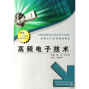 高频电子技术 电子与通信 钟苏//刘守义 西安电子科技大学出版社 9787560618913