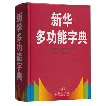 正版！新华多功能字典
