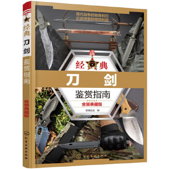 经典刀剑鉴赏指南（金装典藏版）9787122351043