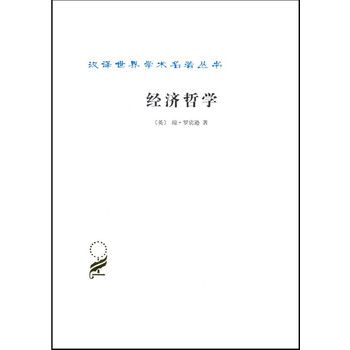 正版 新书--汉译名著--经济哲学9787100111966