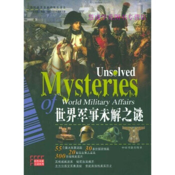 世界军事未解之谜彩图版 张立洁、姚晓华