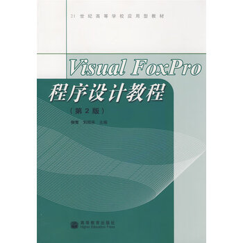 Visual FoxPro程序设计教程(2版) 柳青,刘顺来 高等教育出版社