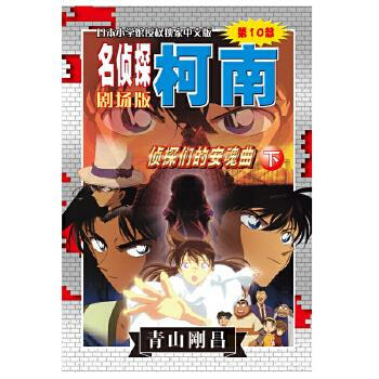 名侦探柯南剧场版—侦探们的安魂曲 青山剛昌 9787544549776