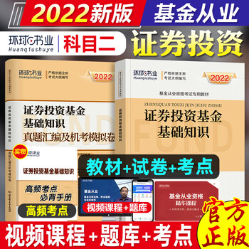 2022新版环球网校基金从业资格证考试教材证券投资基金基础知识科目二2教材历年真押题库模拟试卷