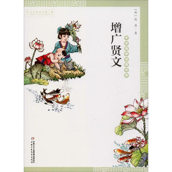 增广贤文 幼儿图书 早教书 儿童文学