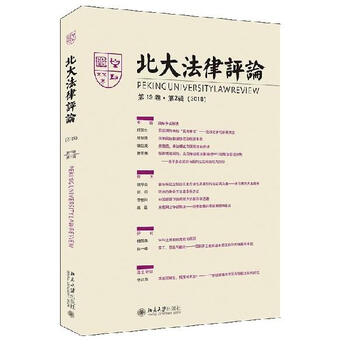 【新华正版】 北大法律评论 辑委员会著,《北大法律评论》 编 北京大学出版社
