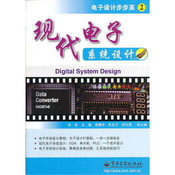 现代电子系统设计 张金 电子工业出版社