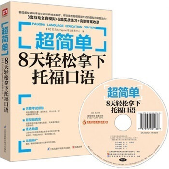 简单：8天轻松拿下托福口语 英语演讲 对话模拟实战练习 托福真题 外语书籍 英文考试教材 出国英语速