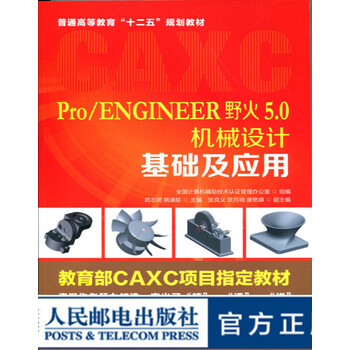 Pro/ENGINEER野火5.0机械设计基础及应用