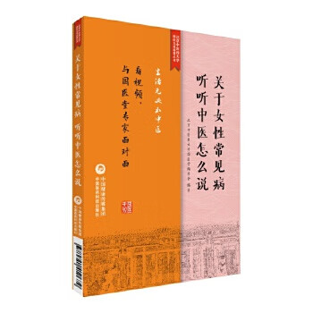 关于女性常见病.听听中医怎么说