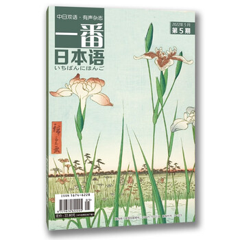 一番日本语 2022年05月 月刊 配日文音频 全彩印刷