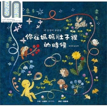 你在妈妈肚子里的时候 港台原版 儿童科普 亲子学习