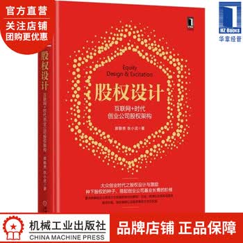 股权设计:互联网+时代创业公司股权架构 郭勤贵耿小武5035415
