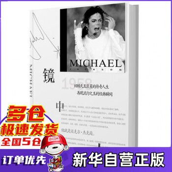 镜中之人(迈克尔·杰克逊)(精)