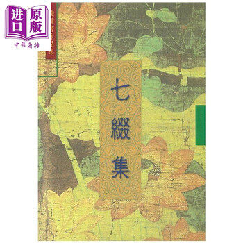 七缀集 7 港台原版 钱钟书 书林