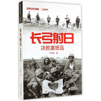 长弓射日(决胜塞班岛)/经典战史回眸二战系列