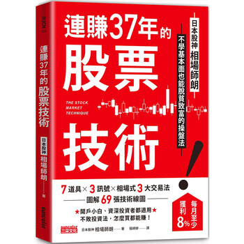 连赚37年的股票技术：日本股神相场师朗不学基本面也能脱贫致富的操盘法 港台原版图书籍台版正版繁体中文