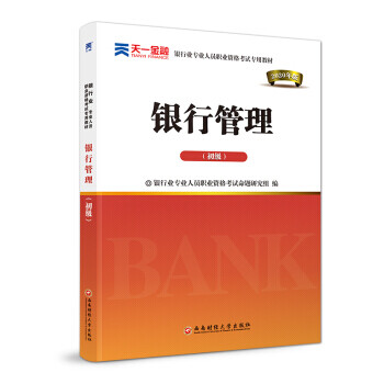【新华正版】 银行从业资格考试教材2021初级：银行管理 银行业专业人员职业资格考试命