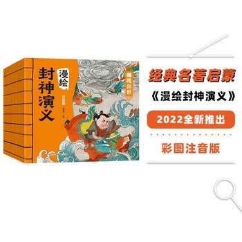 漫绘封神演义（注音版套装全8册）彩色漫画绘本 小学生适读英雄教育历史启蒙励志成长故事