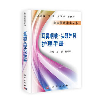耳鼻咽喉-头颈外科护理手册【正版图书，放心下单】