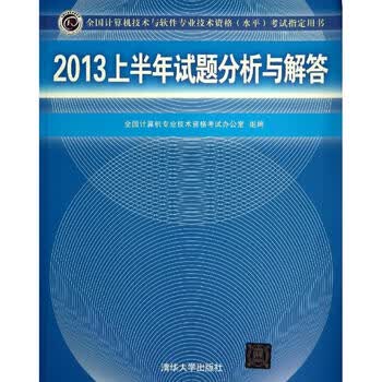 上半年试题分析与解答 2013无 正版书籍 清华大学出版社