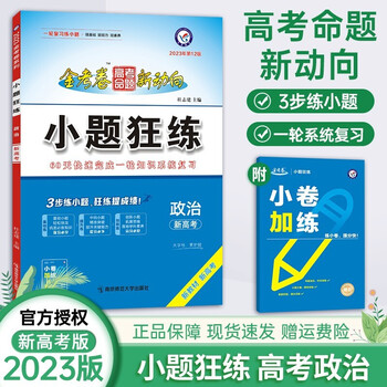 2023版小题狂练 思想政治 高中通用