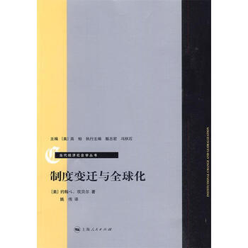 制度变迁与全球化【正版图书，放心下单】