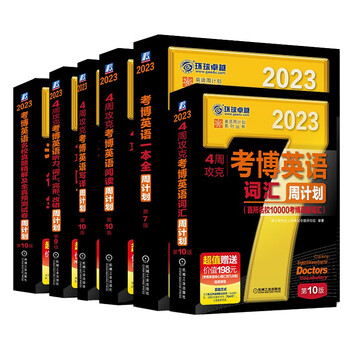 2023考博英语黑宝书词汇、阅读、写译、听力词汇完形改错、真题及预测、一本全周计划套装 第10版