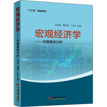 宏观经济学——中国案例分析 刘吉双,蔡柏良,王芳 中国经济出版社【正版图书】