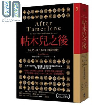 帖木儿之后 三版 1405~2000年全球帝国史 港台原版 约翰达尔文黄中宪 野人