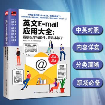 正版英文Email应用大全看模板学写邮件看这本就够了商务英语写作 教程 教材 商务电子邮件书籍
