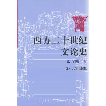 西方二十世纪文论史,张首映,北京大学出版社,