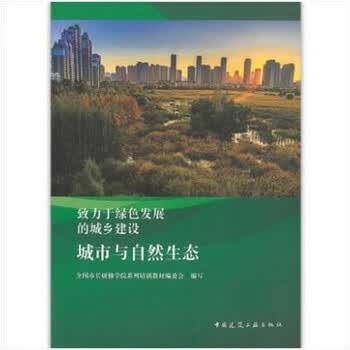 致力于绿色发展的城乡建设 城市与自然生态 作者：全国市长研修学院系列培训教材编委会 编写 出版社：中